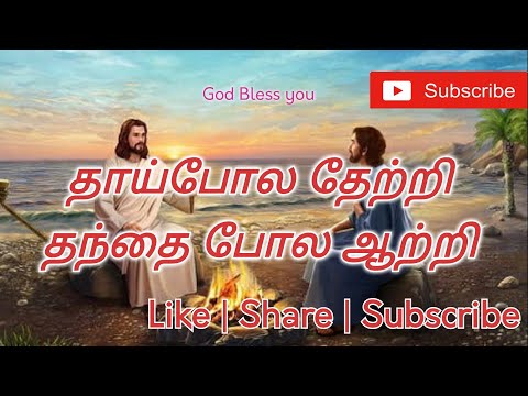 தாய்போல தேற்றி - Thaipola Thetri | Tamil Christian Latest Songs | Tamil Christian Songs
