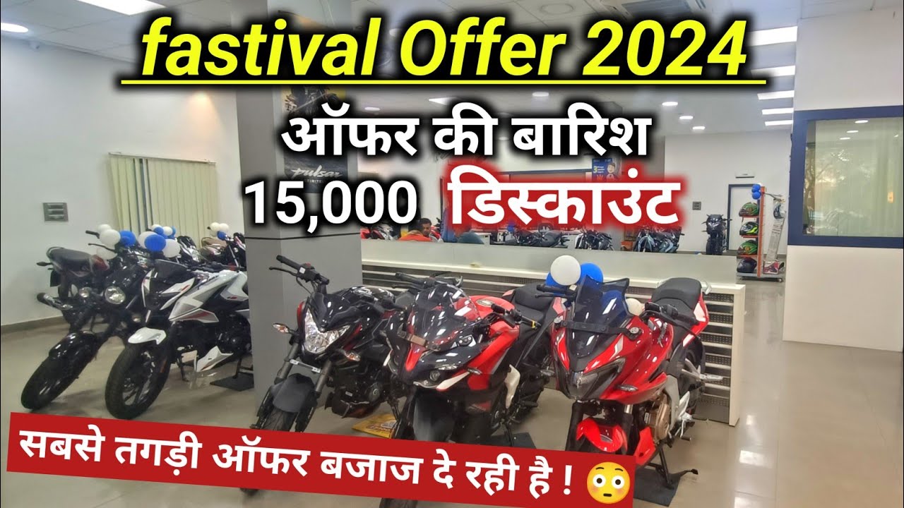 बजाज की सभी बाइक पर बहुत तगड़ी ऑफर 15,000 डिस्काउंट fastival Offer ...