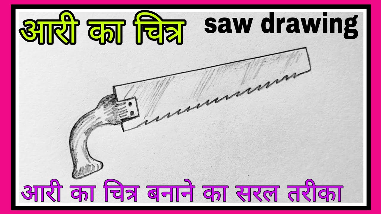 Ari ka Chitra /saw drawing /how to draw Saw/आरी का चित्र कैसे बनाएं ...