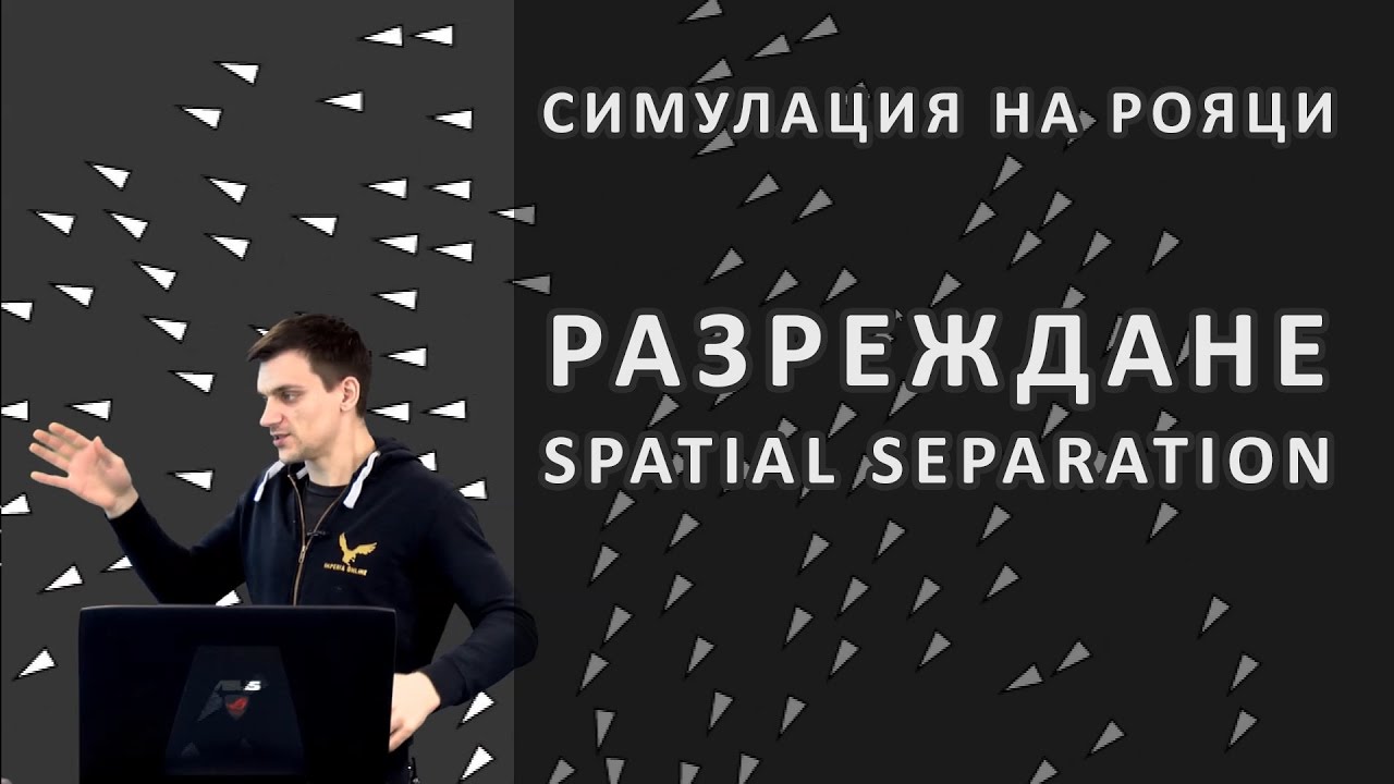 Рояци #5 - Пространствено разреждане (Spatial Separation behavior ...