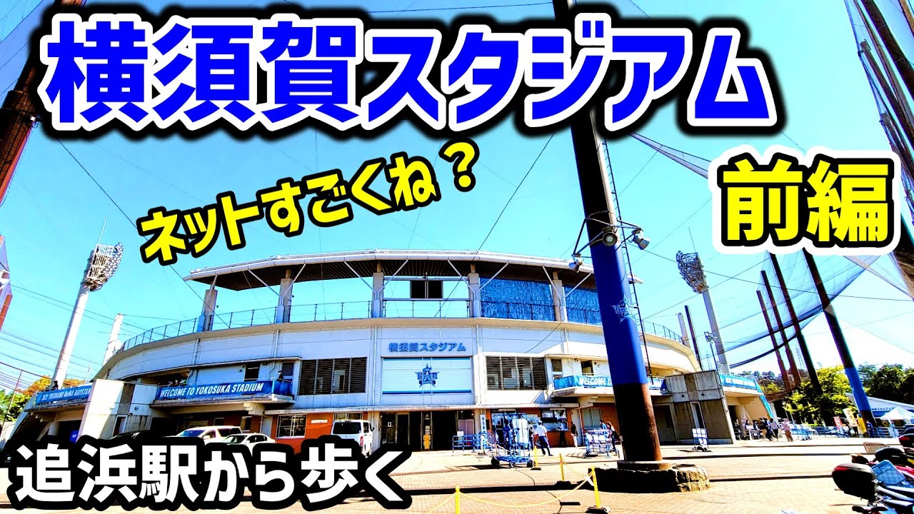 横須賀スタジアム前編(行き方 & Dock Of Baystars見学) - YouTube