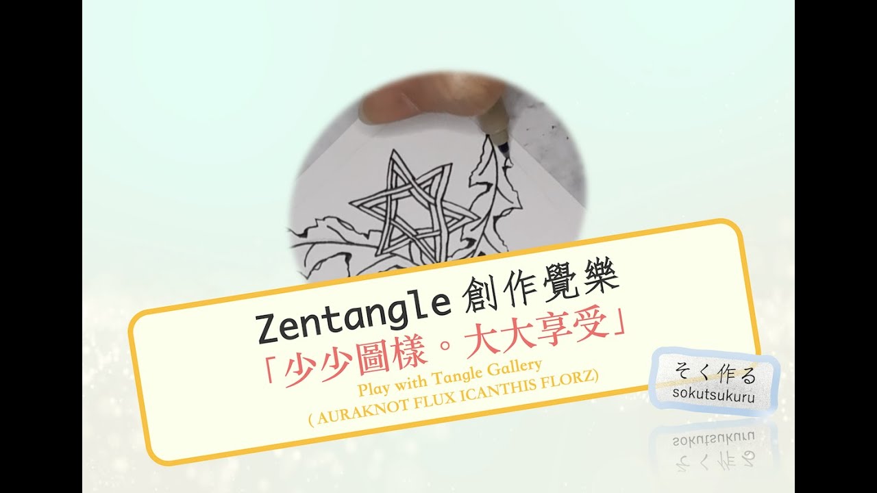 Zentangle 創作覺樂～少少圖樣。大大享受～Play with Tangle Gallery～AURAKNOT FLUX ...