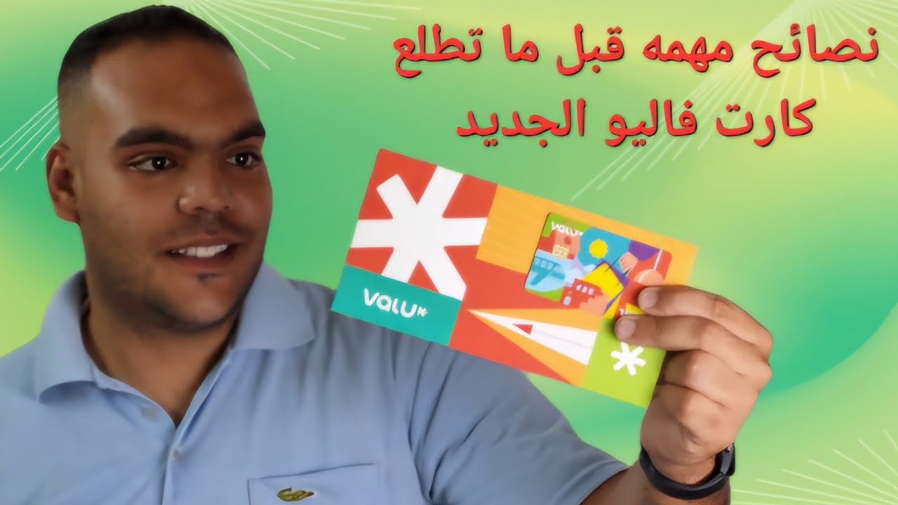 بودكاست مع كمال #١ | valu card اخطر كارت ممكن تطلعه من فاليو حاسب قبل ما تشترى | - YouTube