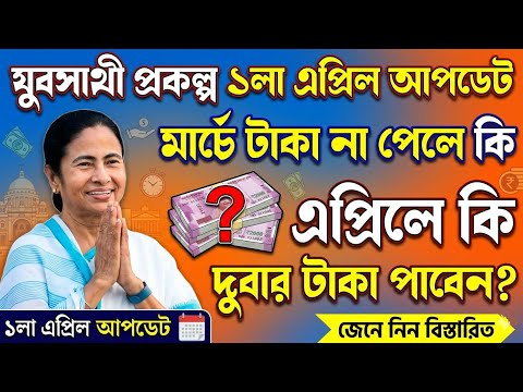 yuva sathi new update | যুব সাথী স্ট্যাটাস চেক | Yuva Sathi Status Check | yuvo sathi payment update