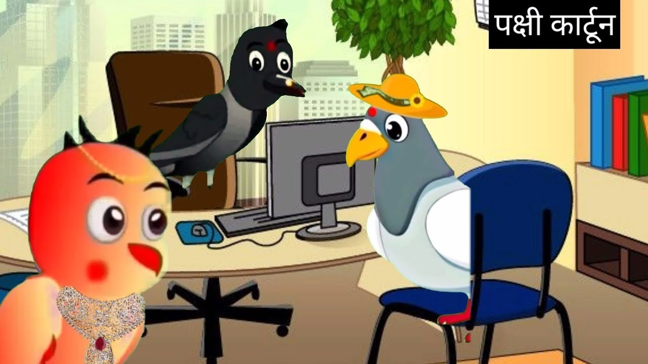 पक्षी कार्टून | Police Birds Crow Chidiya | Tuni Chidiya Wala Cartoon ...
