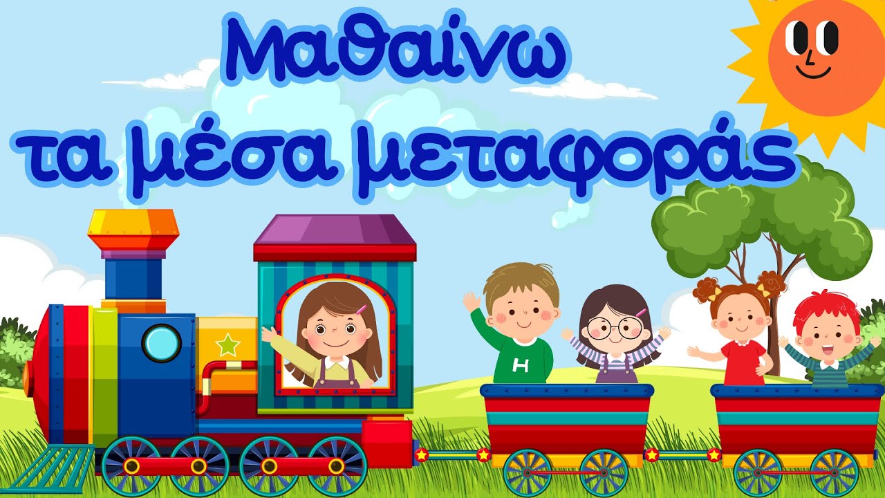 Μαθαίνω τα Μέσα Μεταφοράς | Παιδικά Μαγικά Ταξίδια | Εκπαιδευτικό ...