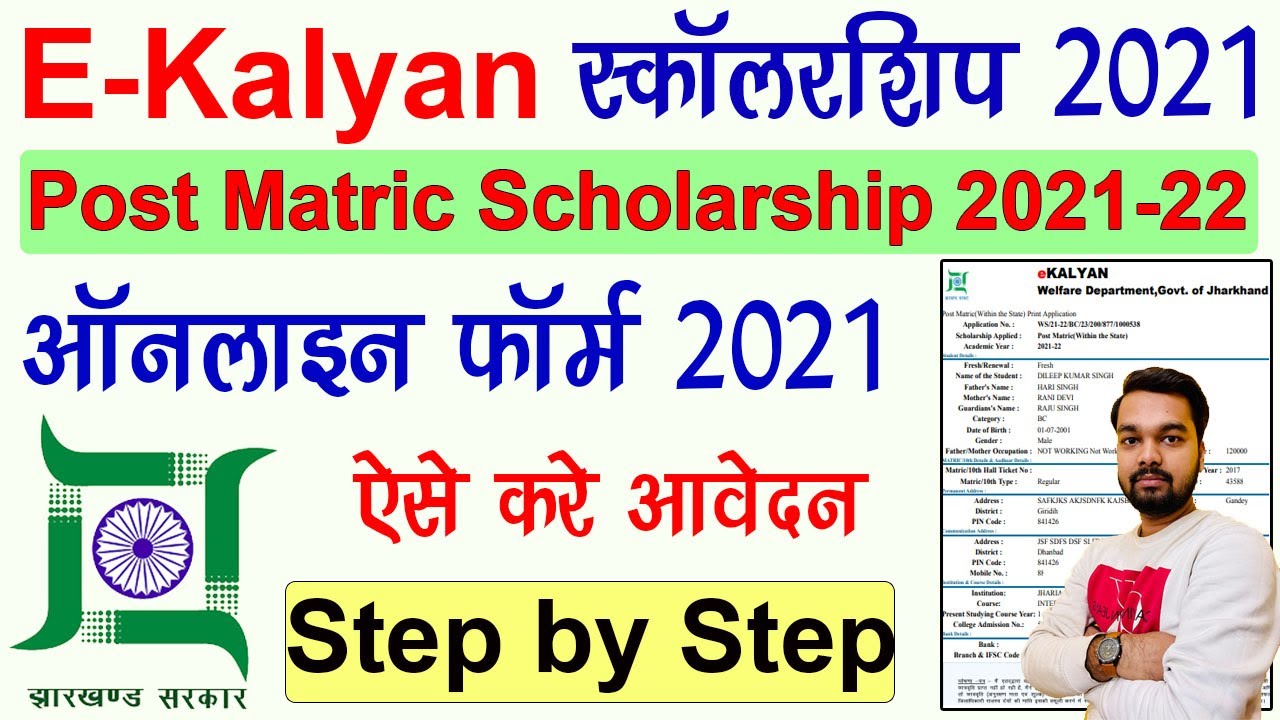 E Kalyan Jharkhand Post Matric Scholarship Online Form 2021 | E-कल्याण ...