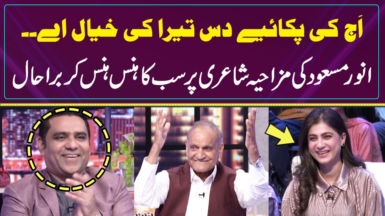 Aj Kee Pakaiye Das Tera Ki Khayal Aye | Anwar Masood Funny Poetry ...