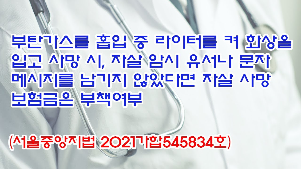 1512회 부탄가스를 흡입 중 라이터를 켜 화상을 입고 사망 시 자살 암시 유서나 문자 메시지를 남기지 않았다면 자살 사망