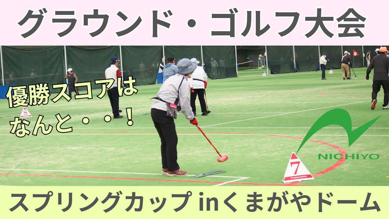 【グラウンド・ゴルフ大会】ニチヨー主催 スプリングカップ 20240416【埼玉県熊谷市】Ground Golf Spring Cup ...