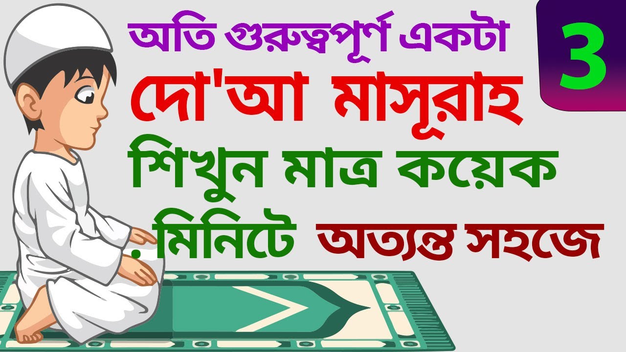 দোয়া মাসুরা বাংলা উচ্চারণ এবং অর্থ সহ অত্যন্ত সহজে মুখস্ত করুন । LEARN ...