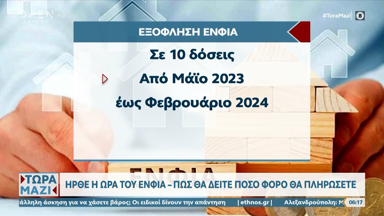 Ήρθε η ώρα του ΕΝΦΙΑ – Πώς θα δείτε πόσο φόρο θα πληρώσετε | Ethnos ...