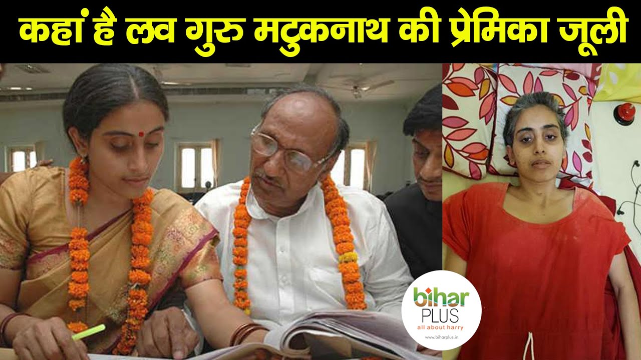 Matuk Nath and Juli : 5 साल से मटुकनाथ के साथ नहीं है जूली || BiharPlus ...