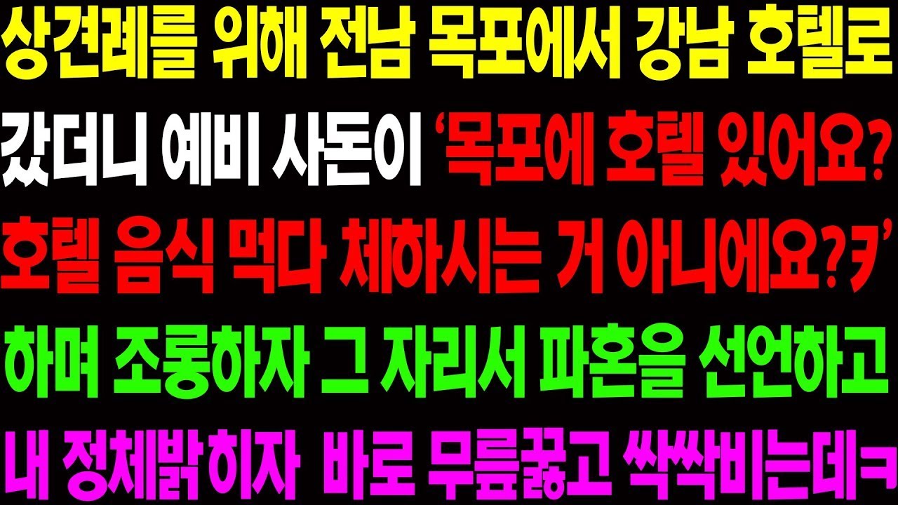 실화사연 상견례를 위해 목포에서 강남 호텔로 갔더니 예비 사돈이 호텔 음식 먹어봤어요 하며 조롱하자 파혼 선언하고 역대급