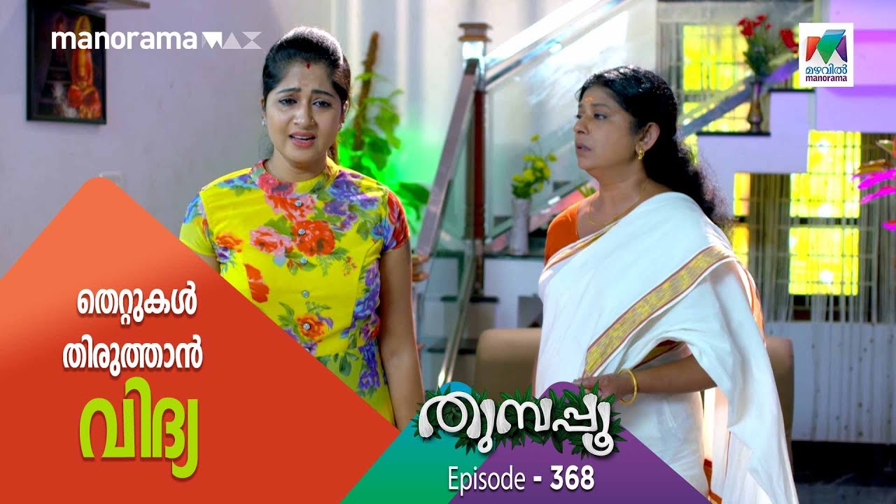 #Thumbapoo തെറ്റുകൾ തിരുത്താൻ വിദ്യ - YouTube