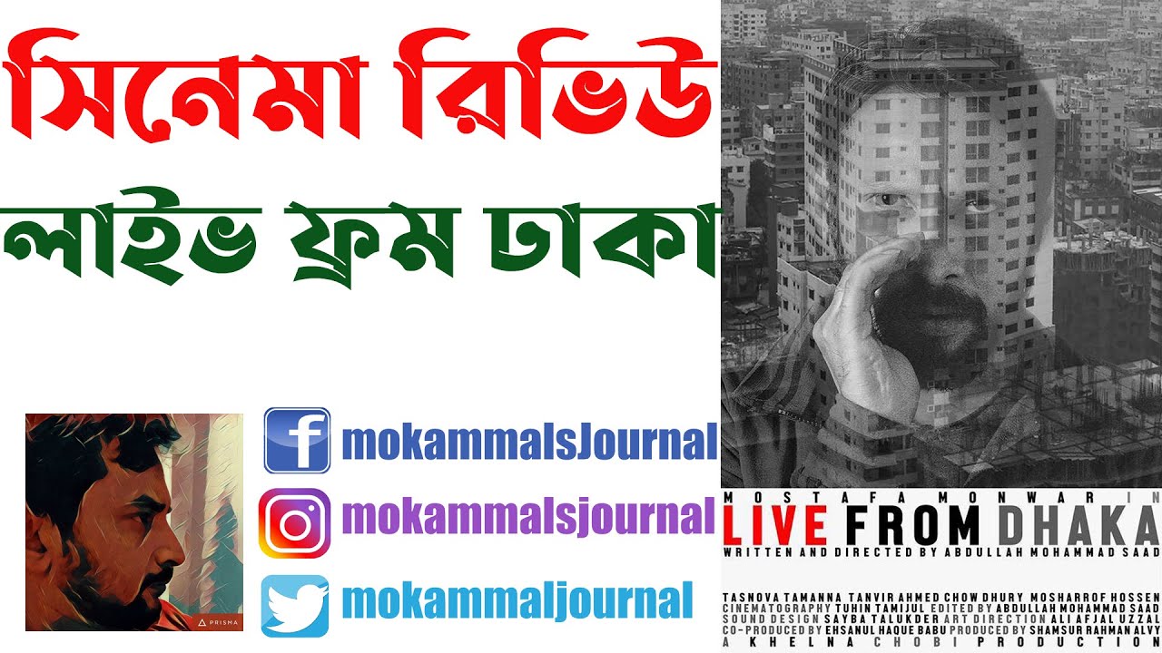 Live from Dhaka Movie Review (লাইভ ফ্রম ঢাকা) | Mostafa Monwar, Tasnova ...