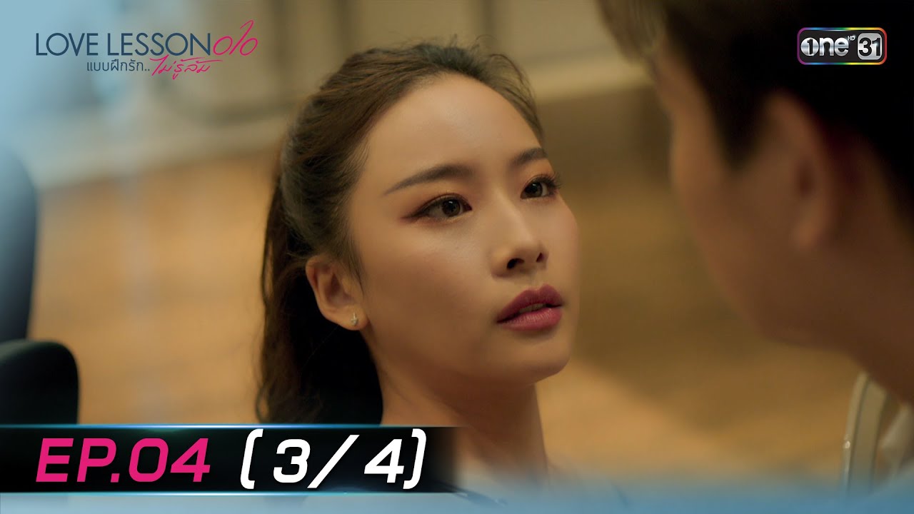 (ENG SUB) LOVE LESSON 010 แบบฝึกรัก... ไม่รู้ล้ม | EP.04 (3/4) | 20 ...