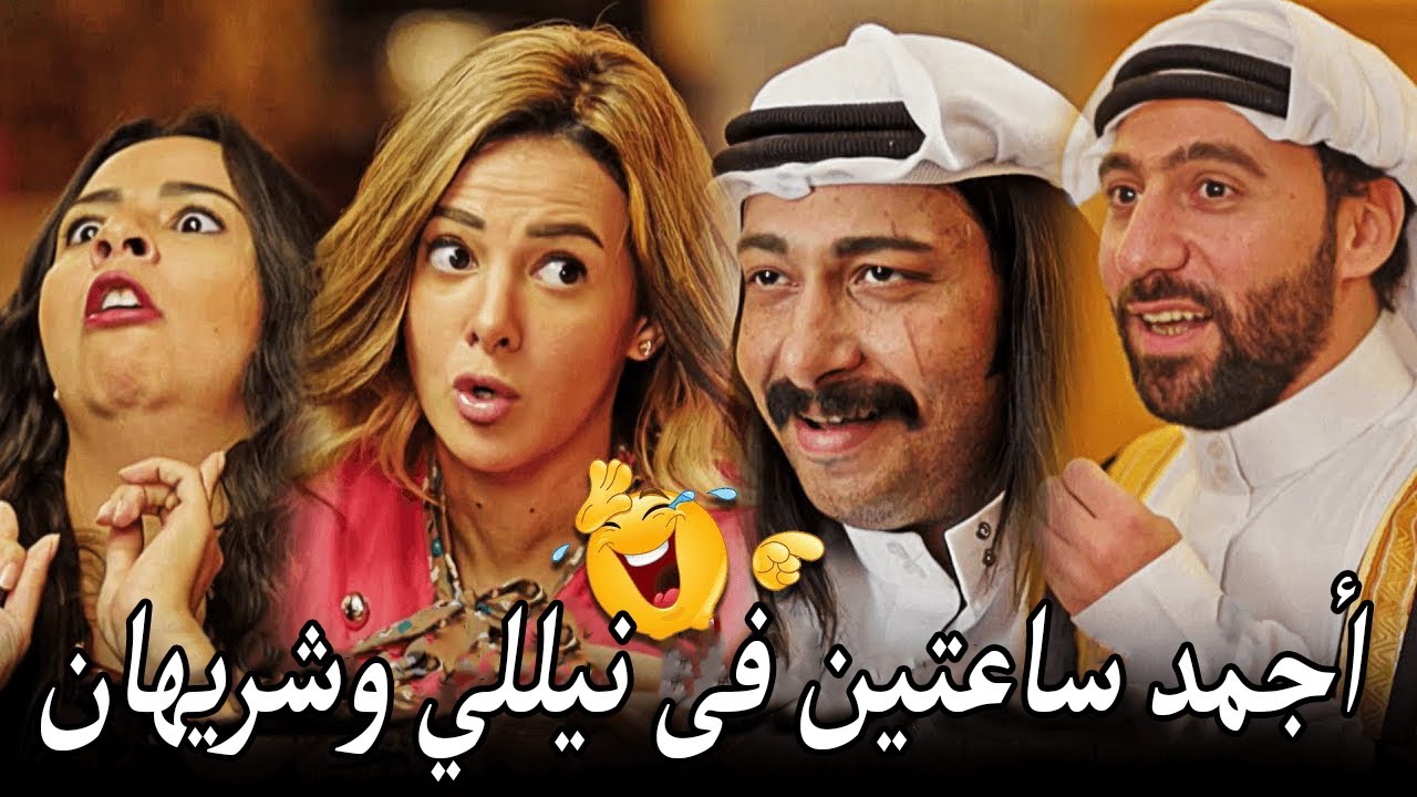 أجمد ساعتين فى نيللي وشريهان كوميديا مصطفى خاطر ومحمد سلام وايمي ودنيا