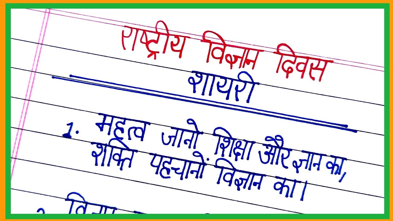 विज्ञान दिवस पर शानदार शायरी/national science day par shayari/science ...