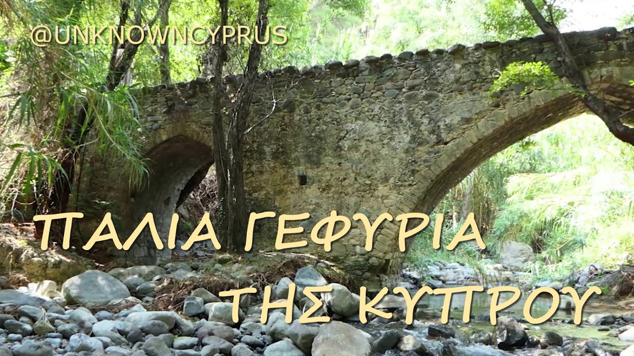 Κυπρος. Παλιά γεφύρια της Κύπρου.[Μεσαιωνικές γέφυρες των Λουζινιανών ...