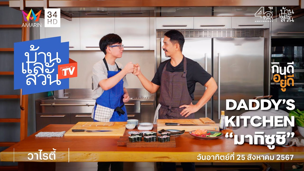บ้านและสวน กินดีอยู่ดี พาไปชมการทำเมนู "มากิซูชิ" กับ 2 พ่อลูกใน DADDY ...