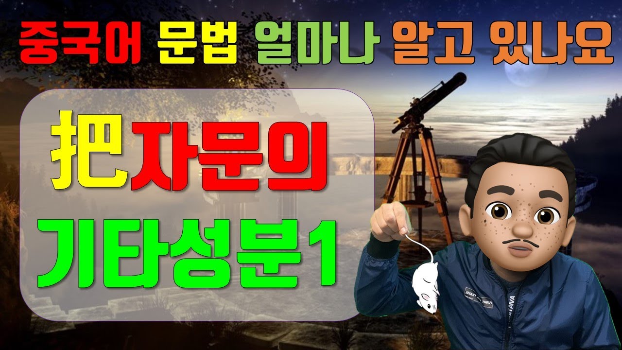 把자문의 기타성분1 기초 중국어문법 중국어문법총정리중국어문법기초결과보어동사중첩동태조사방향보어정도보어상태보어목적어동량보어시량보어수량보어중국어기초회화