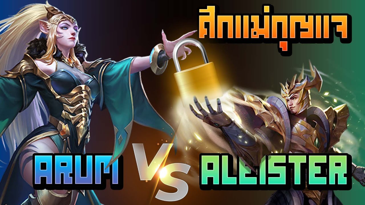 RoV : Arum vs Aleister ศึกแม่กุญแจ - Booster - YouTube