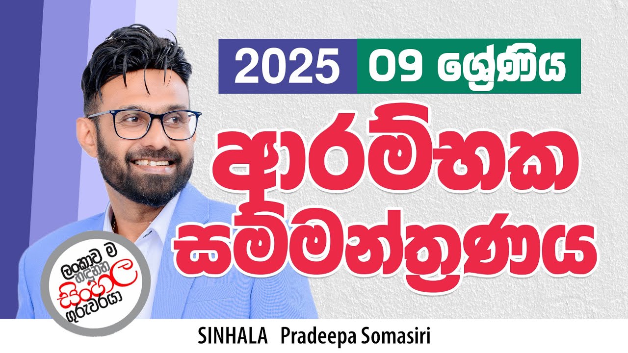 9 ශ්‍රේණිය 2025 ඔන්ලයින් පන්ති ආරම්භය | Grade 9| SInhala | Online ...