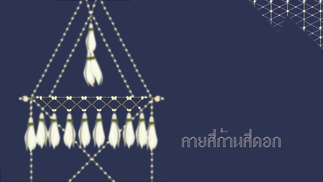 ดอกไม้ไทย และเครื่องแขวนไทย Flower mobile thailand culture - YouTube
