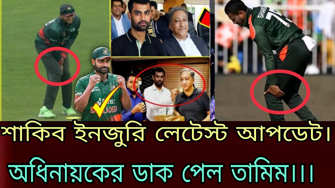 সাকিবের ইনজুরিতে অধিনায়ক হীনতায় ভুগছেন টাইগাররা। অধিনায়কের দায়িত্ব ...