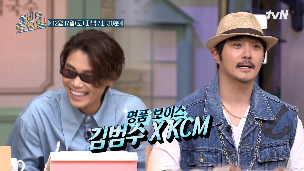 [예고] 받쓰 못하면 어때! 목소리가 명품인데😍 김범수 X KCM #놀라운토요일#놀라운토요일 | amazingsaturday EP.242 - YouTube
