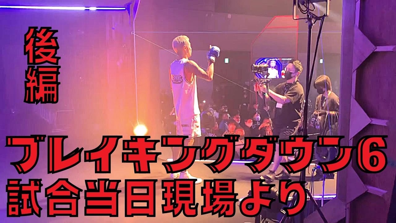 ブレイキングダウン6 当日現場の様子 後編#ブレイキングダウン vs #アウトサイダー #高垣勇二 #ハマの勇二 #breakingdown - YouTube