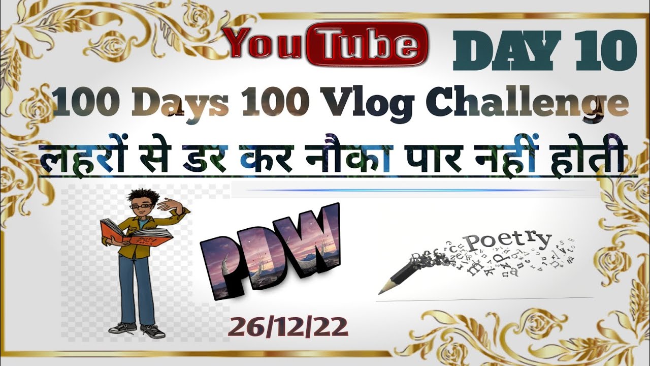लहरों से डर कर नौका पार नहीं होती ।।100 Days 100 Vlog Challenge।। Poetry।। Daily vlog।। 10 Day ...