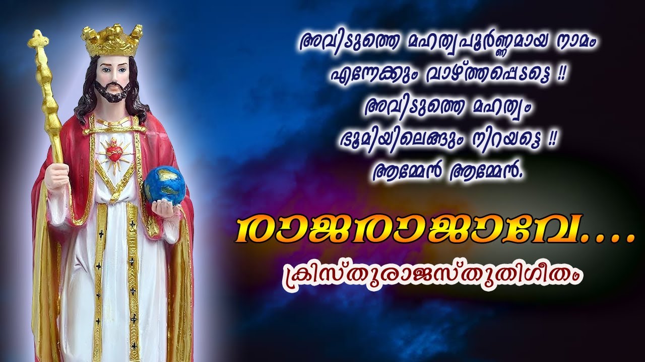 RAJA RAJAVE/Christ the King Song/ക്രിസ്തുരാജസ്തുതിഗീതം/Christuraj ...