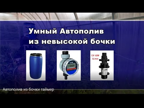 Умный автополив теплицы из бочки без Ардуино. - YouTube