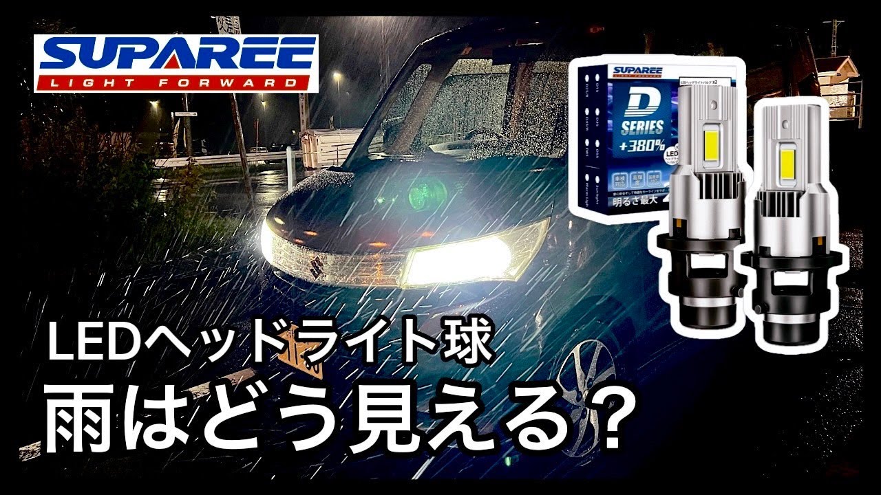 【ポン付け配線レス】LEDヘッドライトバルブ雨天の視界 - YouTube