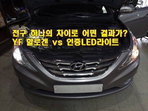 YF소나타 인증LED라이트, 할로겐차량에만 LED를 합법으로 사용할 수 있습니다. - YouTube