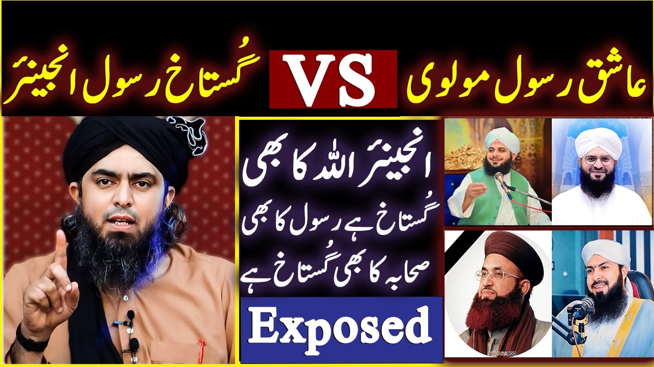 🔥🔥Gustakh E Rasool Engineer VS Ashiq E Rasool Molvi🔥🔥Engineer Muhammad ...