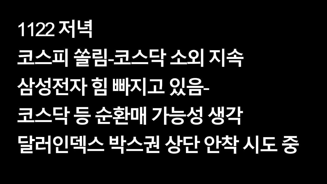 1122 코스피 쏠림 코스닥 소외 지속 삼성전자 힘 빠지고 있음 코스닥 등 순환매 가능성 달러인덱스 박스권 상단 돌파