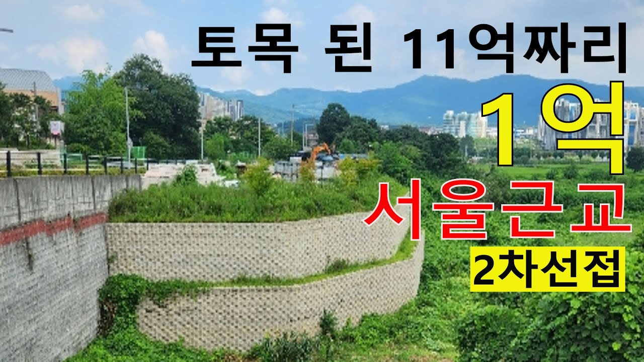 1억 서울근교 2차선접 토목완료 싼임야 공시가2억 11억짜리 평지 제1종일반주거지역 4방위 건축가 투자수익용 땅과함께새희망을