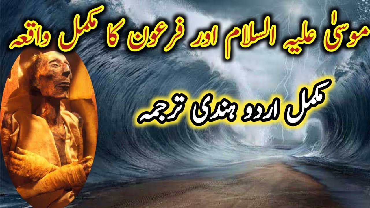 Musa o Firaun Mukamal Waqia | The Complete Story of Musa and Firon ...