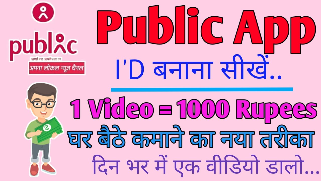 Public App; How to earn money from public App-पब्लिक एप से पैसे कमाना ...