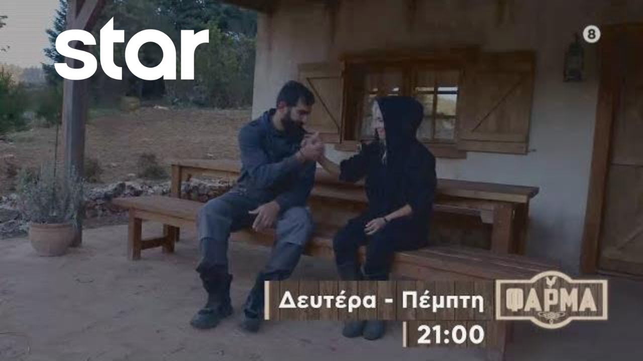 ΦΑΡΜΑ - trailer 25ου επεισοδίου | Δευτέρα 6.11.2023 - YouTube