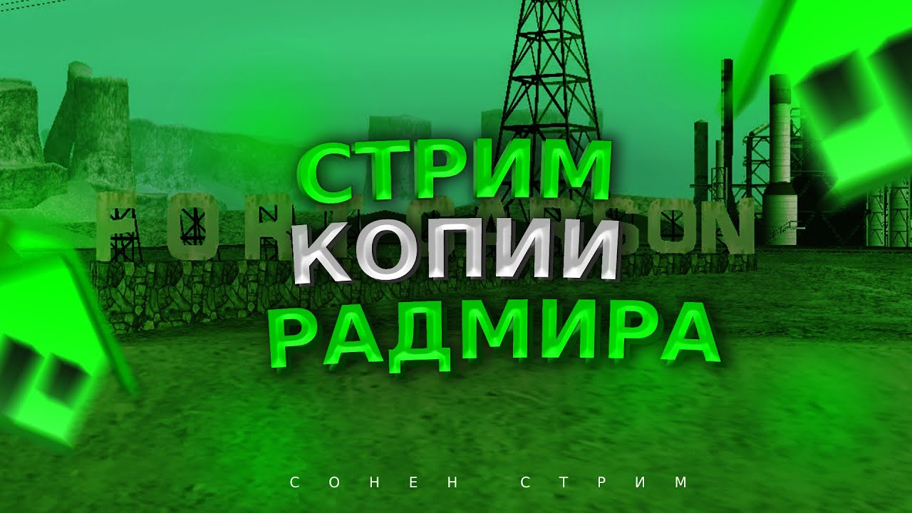 СТРИМ НА КОПИИ РАДМИРА РОЗЫГРЫШИ,МП +ЛИДЕР ОПГ - YouTube