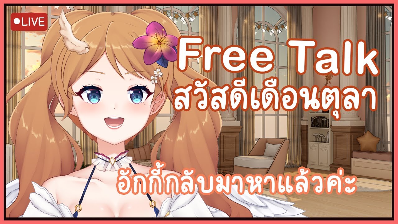 【🔴Free Talk】สวัสดีเดือนตุลาค่ะ อัพเดทต่างๆ,เล่าช่วงที่หายไปสองสัปดาห์ ...