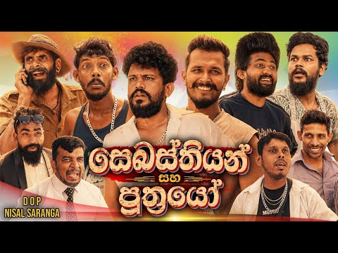 Sebastiyan and Sons | සෙබස්තියන් සහ පුත්‍රයෝ | Vini Productions - විනී