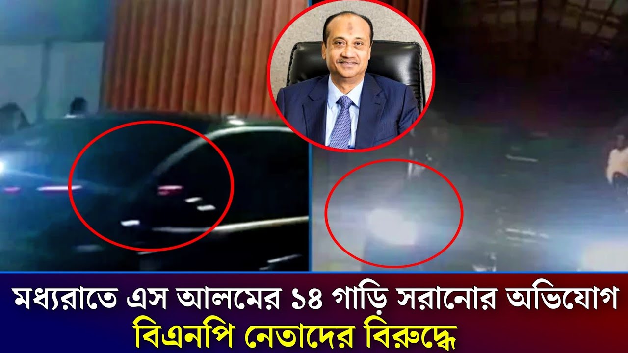 মধ্যরাতে এস আলমের ১৪ গাড়ি সরানোর অভিযোগ বিএনপি নেতাদের বিরুদ্ধে | S Alom Group | Advice Barta ...