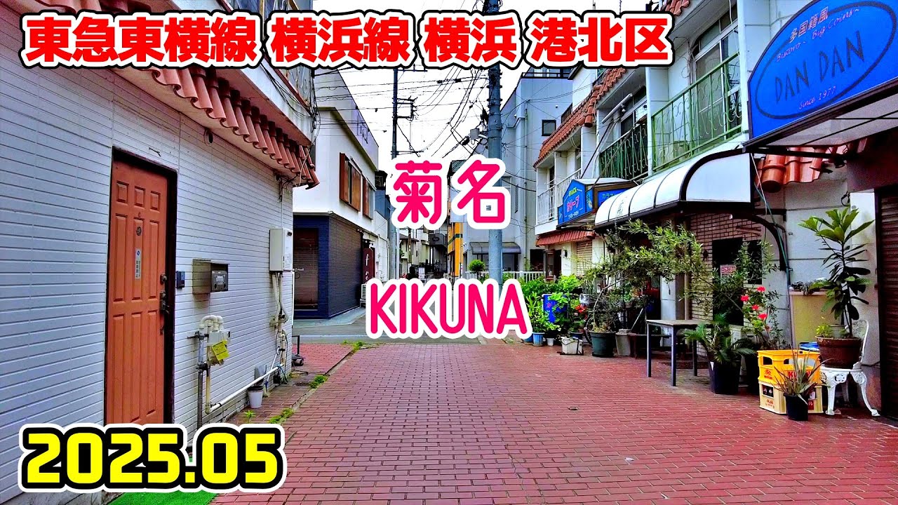 菊名駅周辺を散歩｜神奈川 横浜市港北区｜kanagawa japan walk in Kikuna yokohama kohoku-ku ...