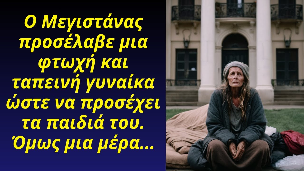 Ο Εκατομμυριούχος χρειαζόταν βοήθεια με τα παιδιά του και προσέλαβε μια ...