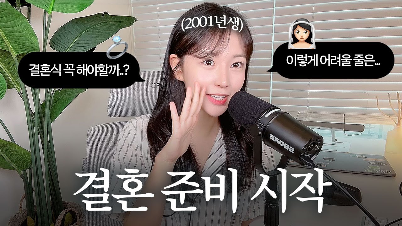 Vlog 드디어 결혼 준비 시작 결혼식에 대한 결정은 💍 갓생 브이로그 사업 도전 모닝루틴 자기관리 Youtube